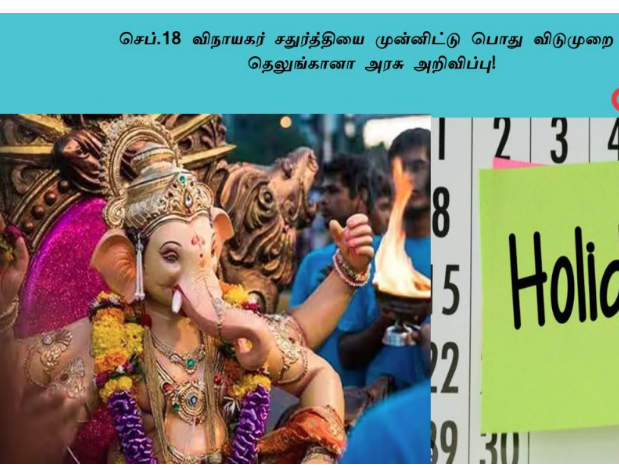 public-holiday-announced-on-sep-18-for-ganesh-chaturthi-in-telangana-tn ...