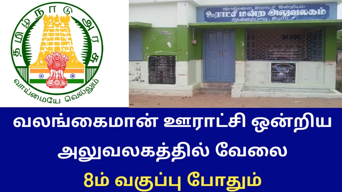 /valangaiman-tnrd-recruitment-2023