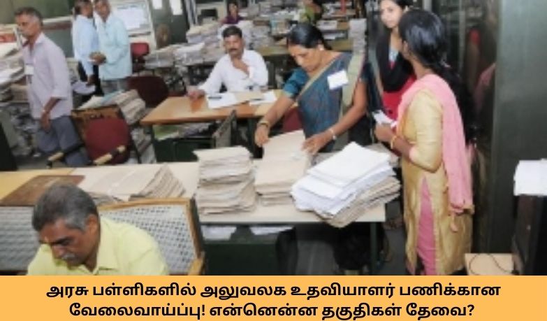 tn-school-office-assistant-job-recruitment-details-2024