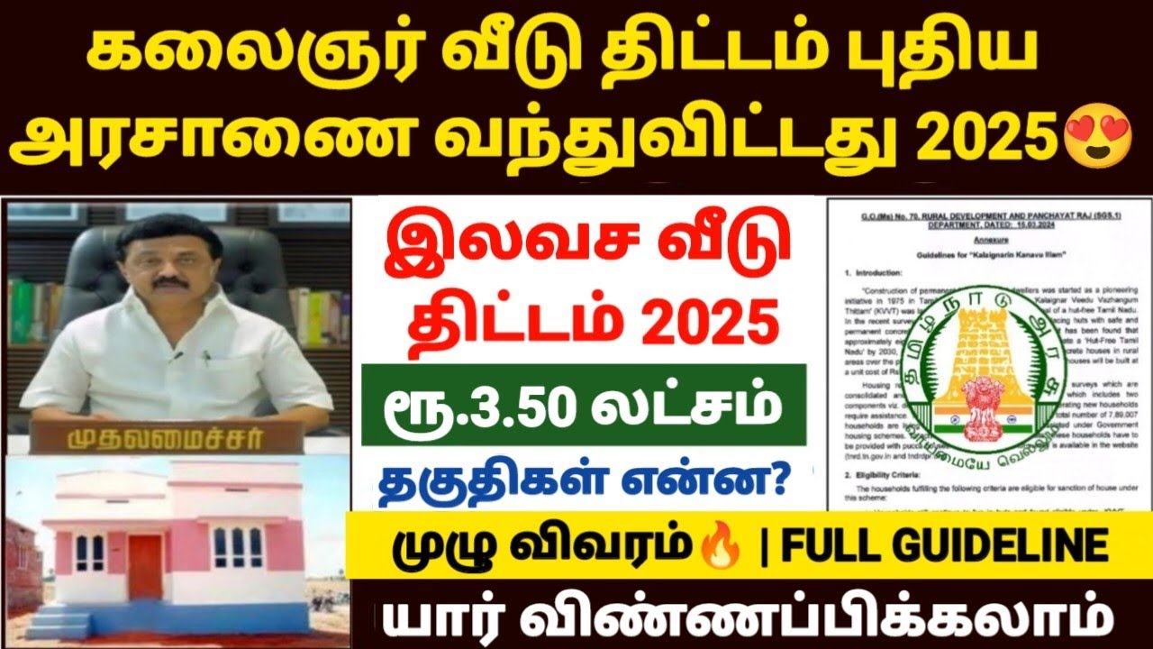 kalaignar-kanavu-illam-scheme