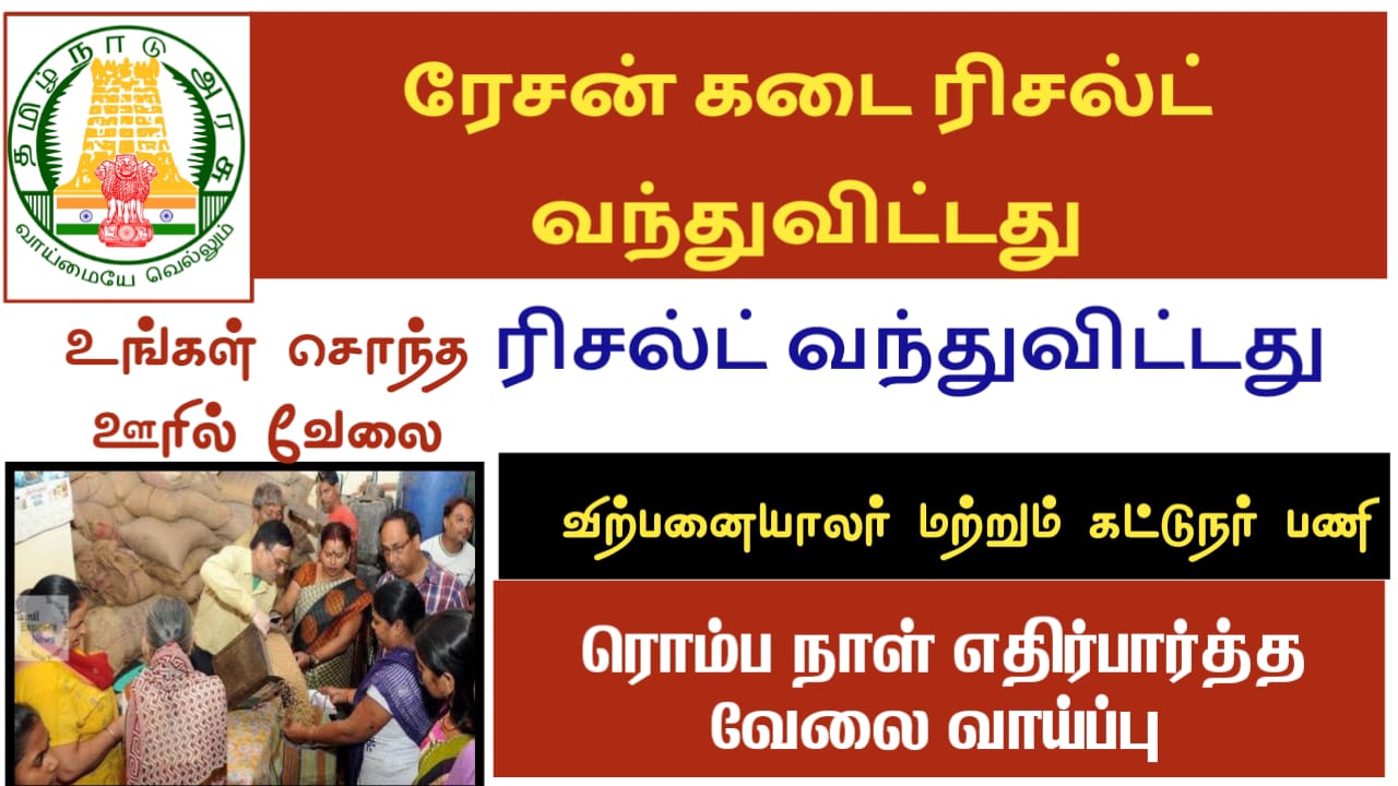 tn-ration-shop-salesman-packer-2025-result