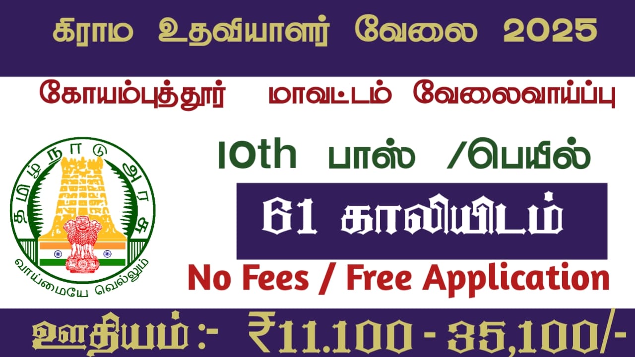 coimbatore-revenue-department-recruitment-2025-61-village-assistant ...