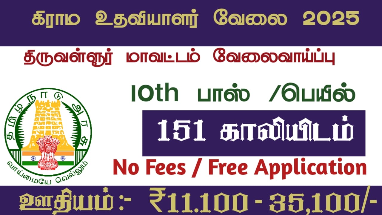 tiruvallur-revenue-department-recruitment-2025-151-village-assistant ...